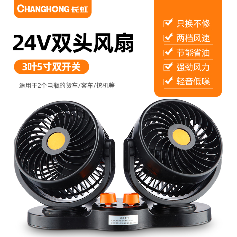 Changhong Car Fan24vLarge Truck Strong Wind Car12VDouble-Headed Car Fan ...