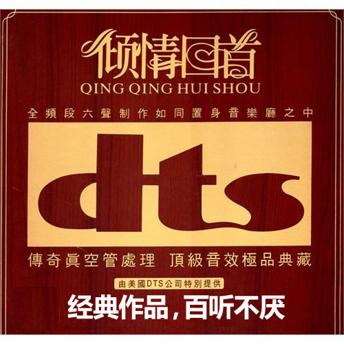 DTS CD 5.1 Burning Disc Classic Old Songs New Songs Looking Back HiFi ...