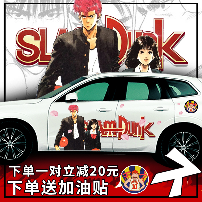 Animation slam dunk master car stickers on both sides of the car body ...