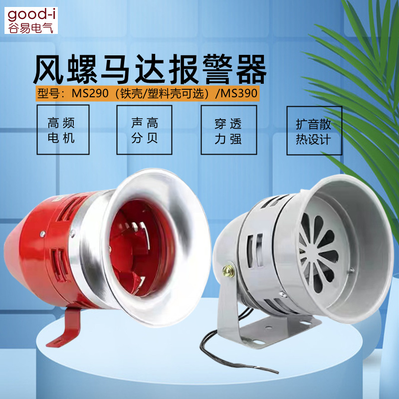 Fan screw motor alarm MS290MS390 high-power industrial buzzer horn ...