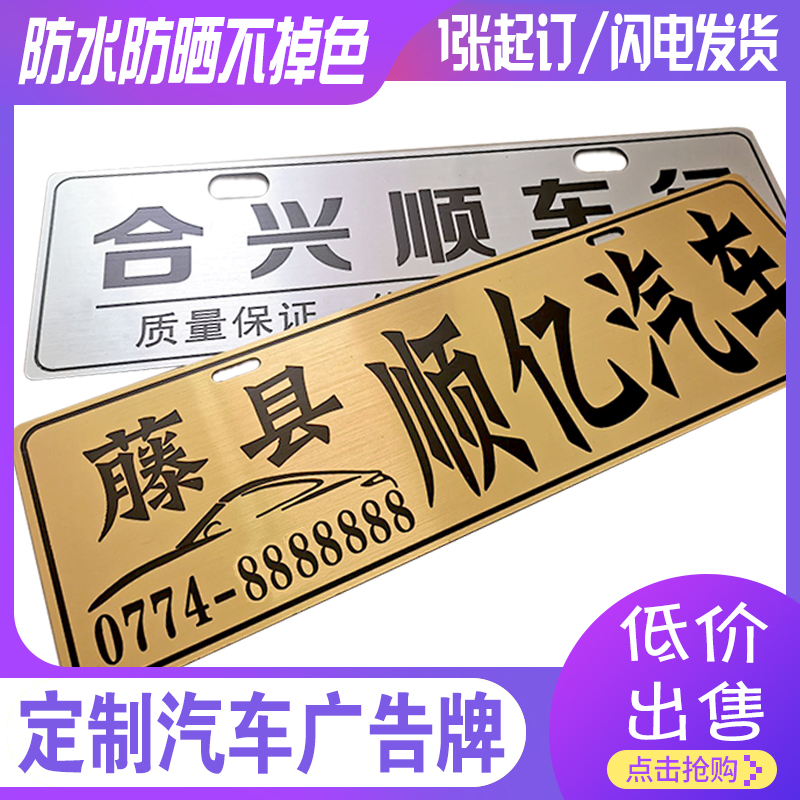 Car dealership 4S shop advertising license plate custom-made new car ...