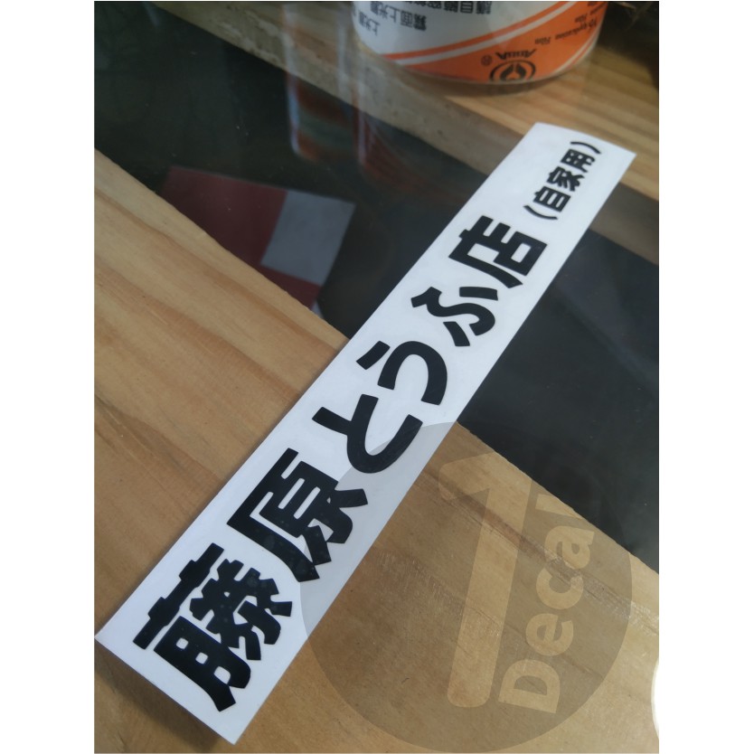 Initial-D fujirawa tofu Sticker logo 3 colors available | Lazada PH