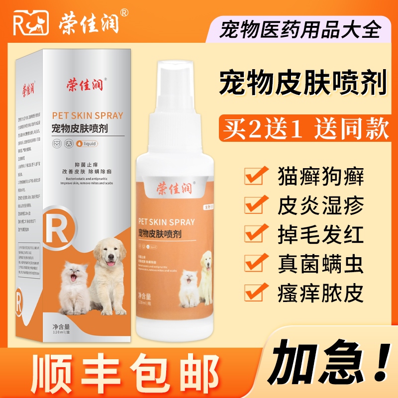 Pet skin spray cat ringworm special medicine dog fungal disease moss ...