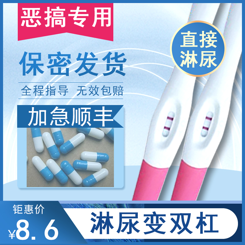 Pregnancy test spoof parallel bars capsule prank artifact test paper ...